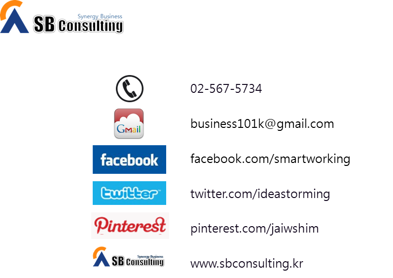 SB Consulting : 에스비컨설팅 | 연락처 | SB Consulting : 에스비컨설팅